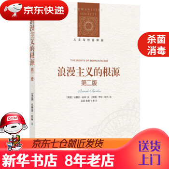 人文与社会译丛：浪漫主义的根源：第二版 [英国]以赛亚·伯林著,[英国]亨利·哈代编,吕梁,张箭飞
