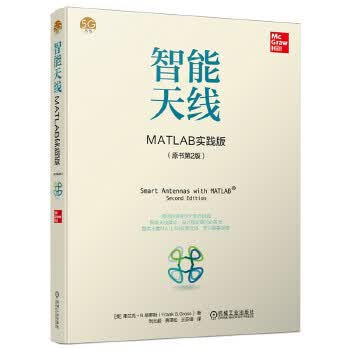 智能天线：MATLAB实践版(原书第2版) [美]弗兰克·B.格罗斯(Frank B.Gross)