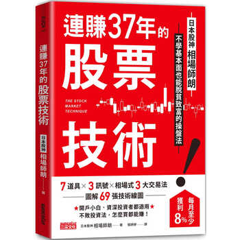 预售 相場師朗 連賺37年的股票技術：日本股神相場師朗不學基本面也能脫貧致富的操盤法 三采