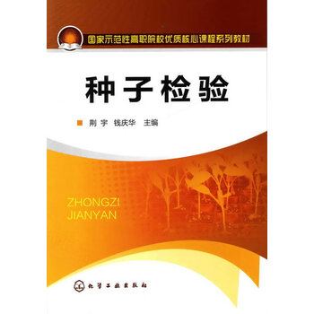 种子检验(荆宇) 荆宇,钱庆华 化学工业出版社