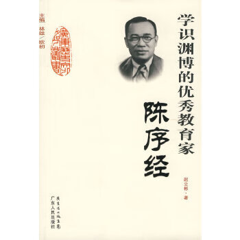 学识渊博的 教育家-陈序经