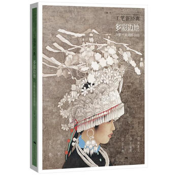 工笔新经典——多彩边地*少数民族创作技法