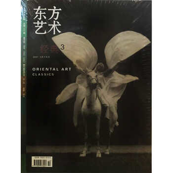 东方艺术 经典3(2007 5月下半月)(总134)