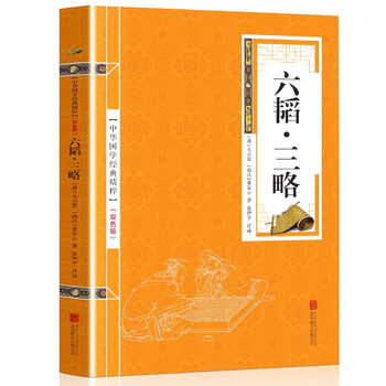 六韬三略 原著全集 原文+注释+译文 文白对照 中华国学经典精粹