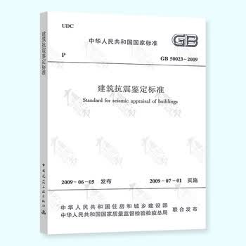全新正版 【京东】GB 50023-2009 建筑抗震鉴定标准