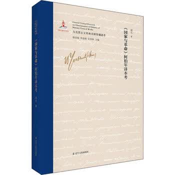 《国家与革命》柯柏年译本考