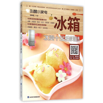 冰箱(冰爽十足的美味)/叫醒小家电
