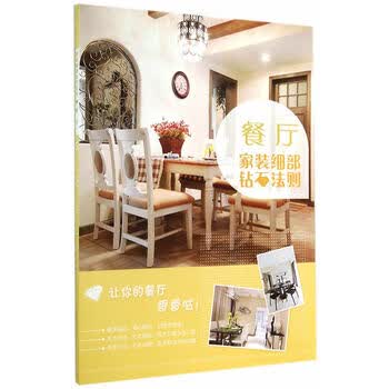 餐厅-家装细部钻石法则 家居 书籍