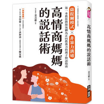 预售 金芝惠 高情商妈妈的说话术：萨提尔模式×非暴力沟通，*一本教你将怒气转为正向教养力的亲子对话指