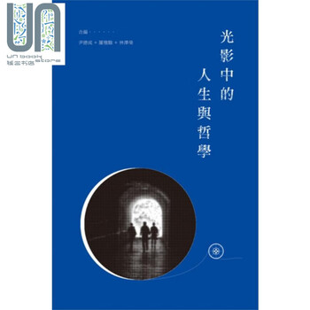 光影中的人生与哲学 港台原版 尹德成 罗雅骏 香港三联书店