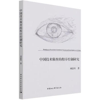 中国技术侦查的程序控制研究刘晨琦法律9787520381352 刑事侦查程序控制研究中国普通大众