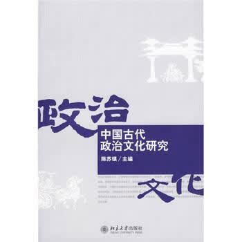 中国古代政治文化研究 陈苏镇