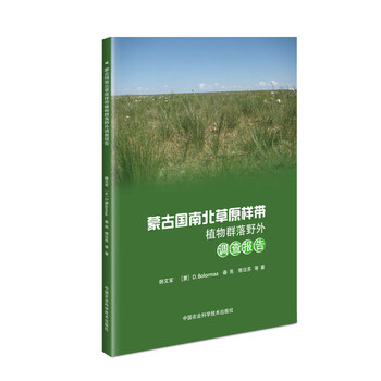 蒙古国南北草原样带植物群落野外调查报告