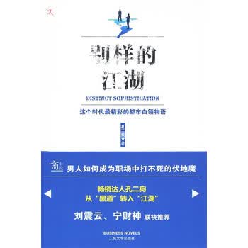 别样的江湖 孔二狗 著