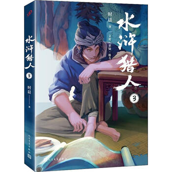 水浒猎人 3