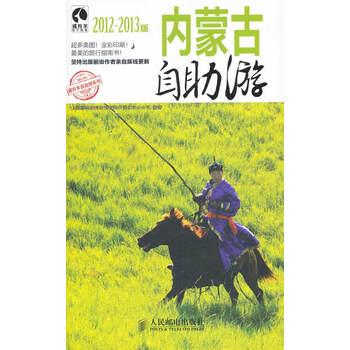 内蒙古自助游（2012 2013版） 上海唐码城邦咨询有限