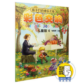 孩子们的音乐之旅:彩色交响(儿童版)4  音乐 主编*菊英 上海音乐出版社 97875523177