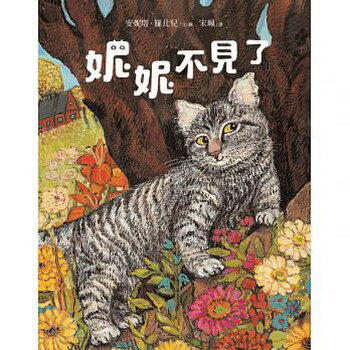 现货台版 妮妮不见了 安妮塔罗北儿猫咪图画书艺术彩绘儿童读物启蒙教育艺术类步步出