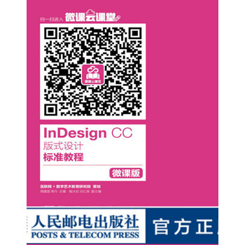 InDesign CC 版式设计标准教程（微课版）