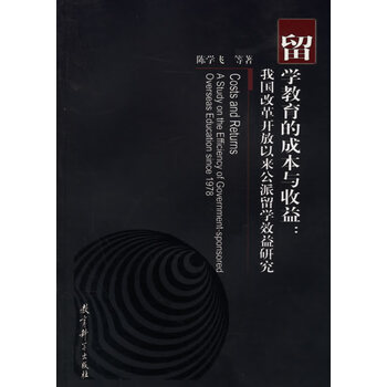 留学教育的成本与收益:我国改革开放以来公 9787504124661 陈学飞 等著