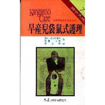 早产儿袋鼠式护理 现代的早产儿护理革命子启蒙 港台图书现货