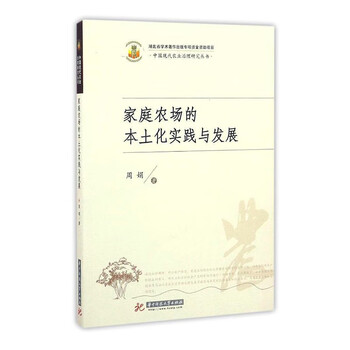 家庭农场的本土化实践与发展