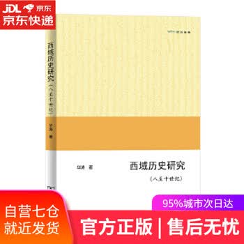 【正版图书】西域历史研究 华涛 商务印书馆