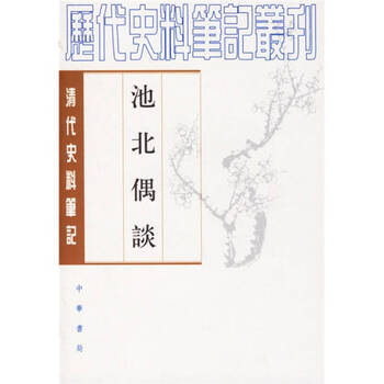 池北偶谈 [清]王士祯 著