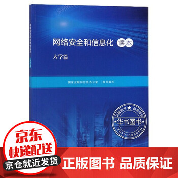 网络安全和信息化读本(大学篇) 正版