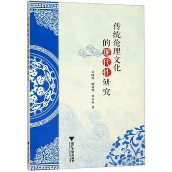 传统伦理文化的现代性研究