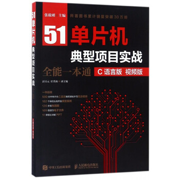 51单片机典型项目实战全能一本通(C语言版视频版)