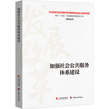 加强社会公共服务体系建设 丛书编写组 9787509219881 中国市场出版社