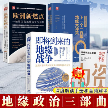 地缘政治三部曲：即将到来的地缘战争+欧洲新燃点+弗里德曼说 国际军事外交书籍 世界大国战略变局基辛格 地缘政治三部曲
