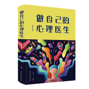 做自己的心理医生(全新升级版)(精)