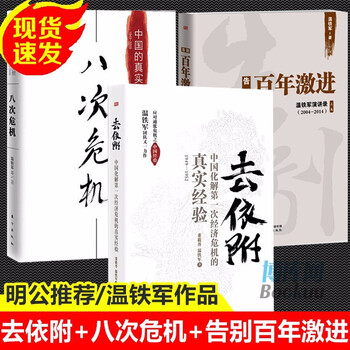 【立减】温铁军去依附+八次危机+告别百年激进 全3册中国的真实经验1949-2009