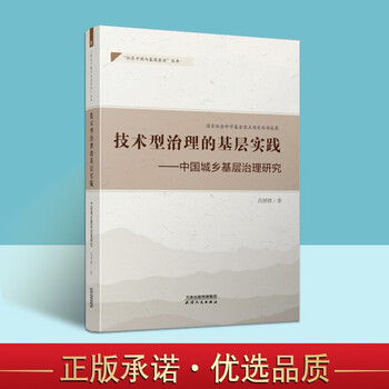技术型治理的基层实践 中国城乡基层治理研究 社区中国与基层善治丛书 乡村振兴与城乡基层治理 技术型治理总体特征 天津人民出版