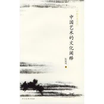 中国艺术的文化阐释 张延风 人民美术出版社