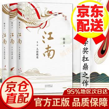 格非：江南三部曲 人面桃花+山河入梦+春尽江南（茅盾文学奖扛鼎之作!莫言心中的当代《红楼梦》）