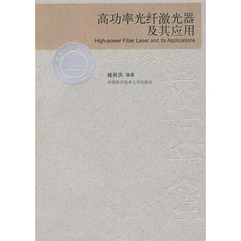 中国科大校友文库 高功率光纤激光器及其应用 楼祺洪　编著【正版书】