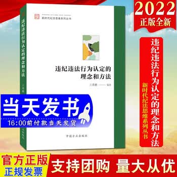 现货2022新版 违纪违法行为认定的理念和方法（新时代纪法思维系丛书）方正出版社 认定常见违纪违法行为学习参考定性裁量纪检监察工作9787517410485