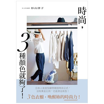 现货台版 时尚 3种颜色就够了 穿搭的造型生活风格塑身美妆彩妆造型
