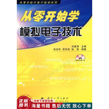 从零开始学模拟电子技术