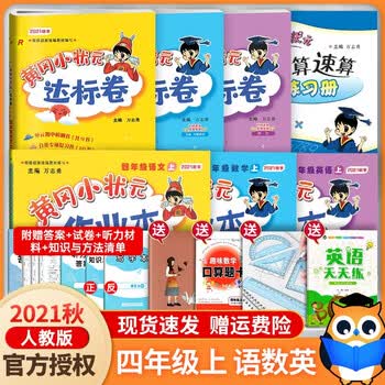 【4上全套】2022新版黄冈小状元四年级上册共7本部编人教版 小学生四年级上册同步训练练习册试卷全套
