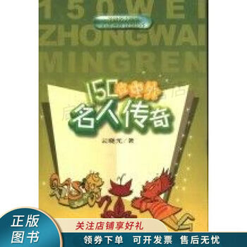 150位中外名人传奇