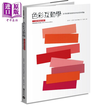 色彩互动学（50周年纪念版）港台原版 约瑟夫.亚伯斯 积木文化 艺术设计