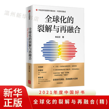 全球化的裂解与再融合(精)/中国学派集成 2021年度中国好书 朱云汉著对裂解的世界进行再融合是中国推动构建国际新秩序的新思维9787521735963正版
