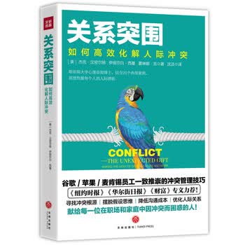 关系突围 如何高效化解人际冲突！