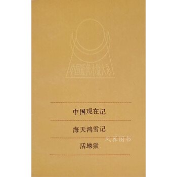 中国现在记 （清）李伯元著 江西人民出版社