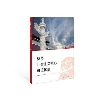 新时代中国方略·坚持社会主义核心价值体系