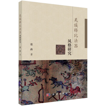 羌族释比法器风格研究 文化 书籍
